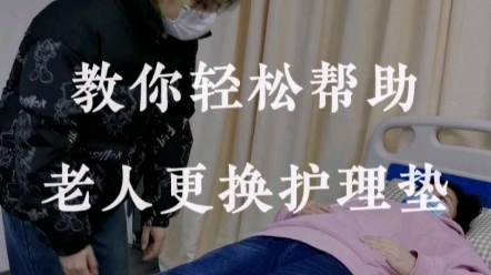 教你轻松帮助老人更换护理垫
