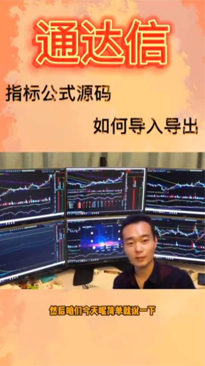 通达信公式源码如何导入详细教程