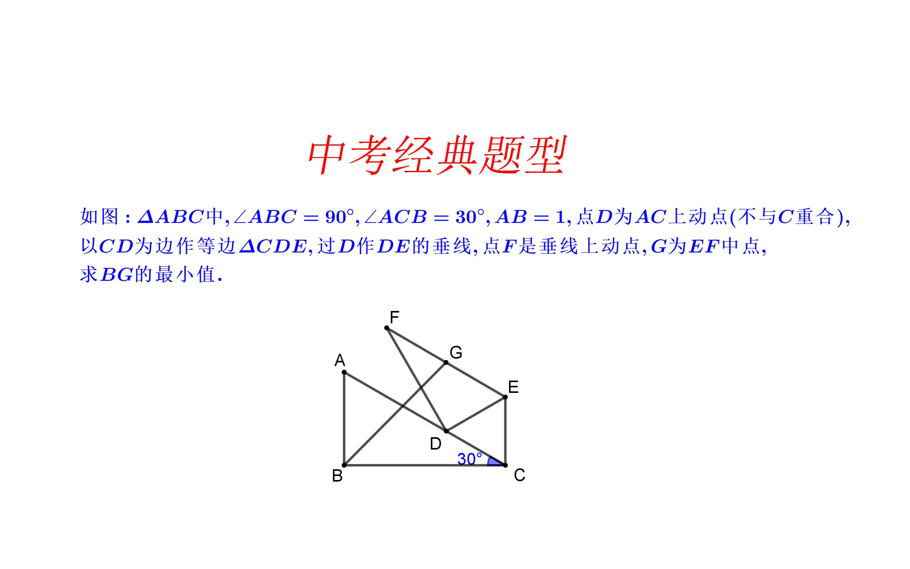 中考数学经典题.直角三角形动点求线段最小值