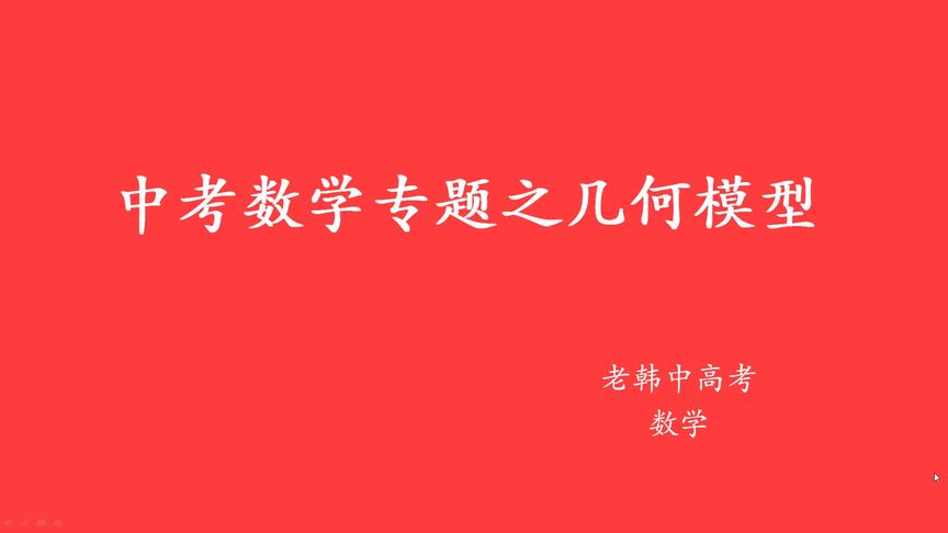 初中数学:一道题掌握基本的相似模型,夯实基础!让你不再怕几何