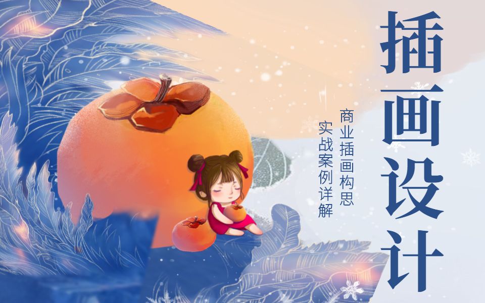 【插画设计】大师教你制作10K以上的高端商业插画