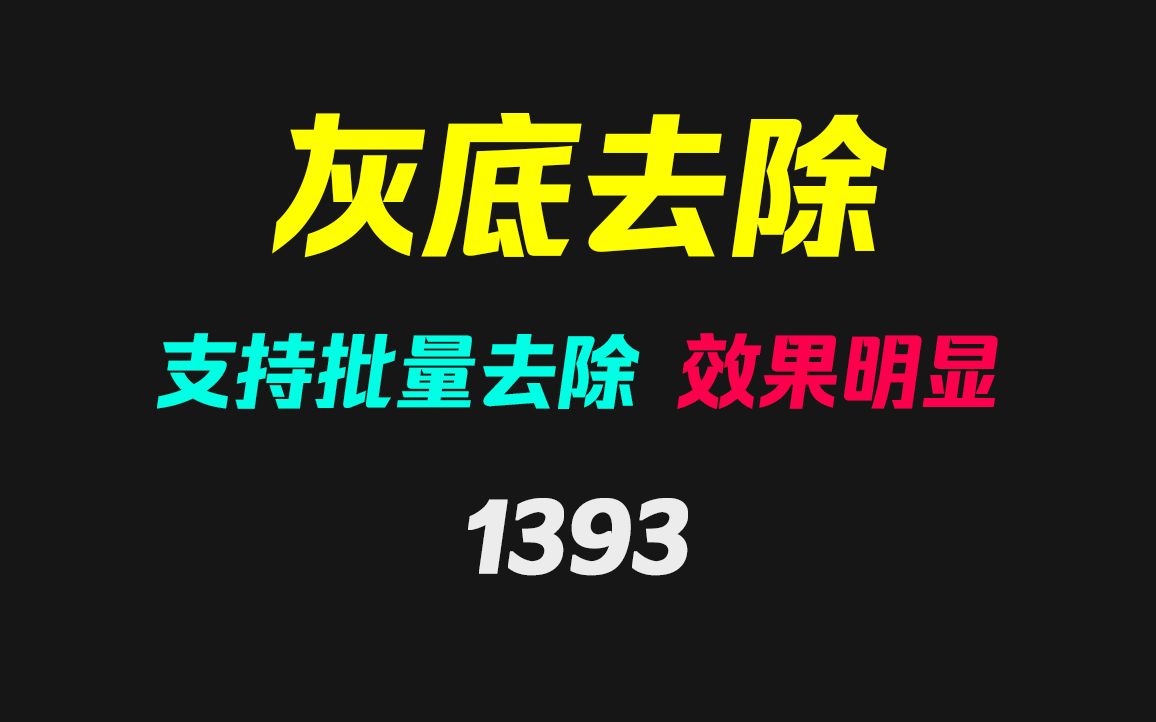 扫描的照片有灰底怎么去除?它支持批量去除且效果明显
