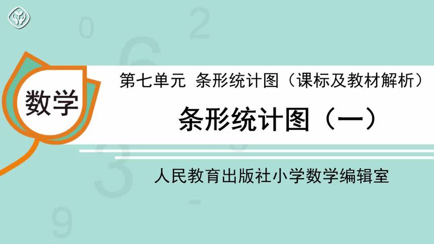 第七单元 条形统计图(一)