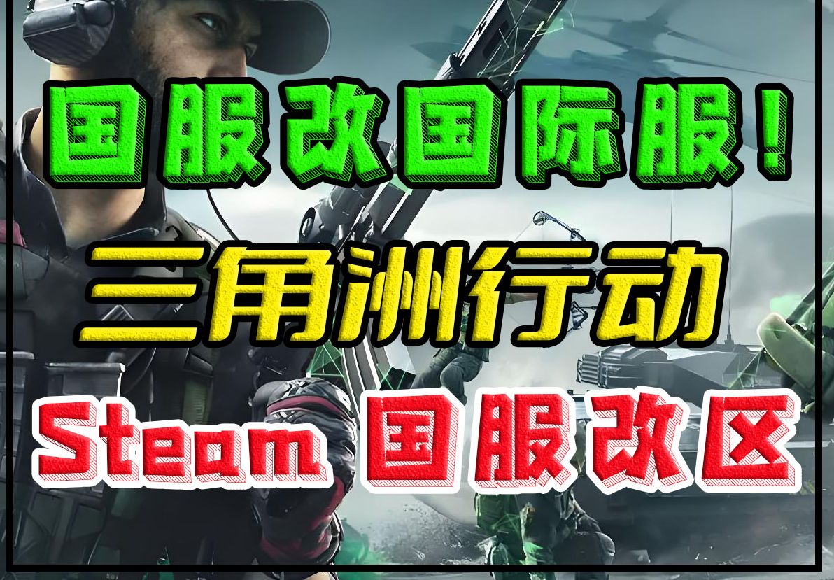 【三角洲行动Steam】如何更改国区为国际服?三角洲行动国区改国际...
