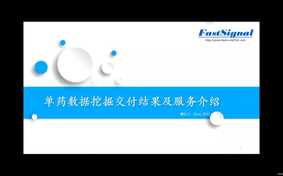 FDA FAERS数据库单药数据挖掘交付结果及服务介绍