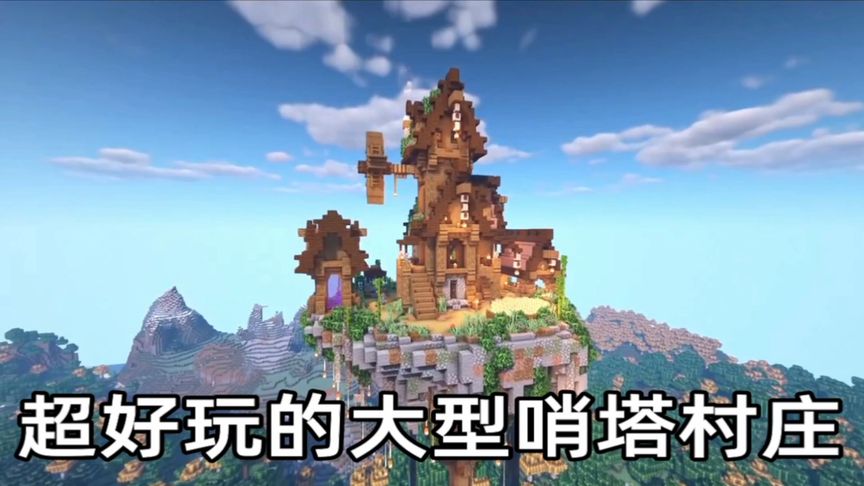 我的世界:超好玩的大型哨塔村庄种子～