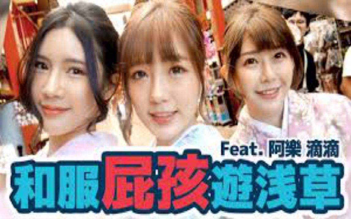 「日本浅草和服一日游」EP4(1080P+大会员)妮妮(翁子婷)、阿乐(林...
