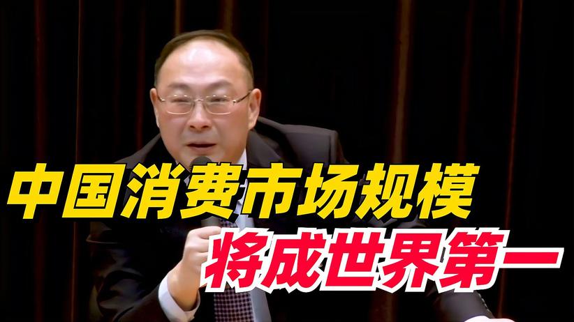 金灿荣:中国消费市场规模将成世界第一