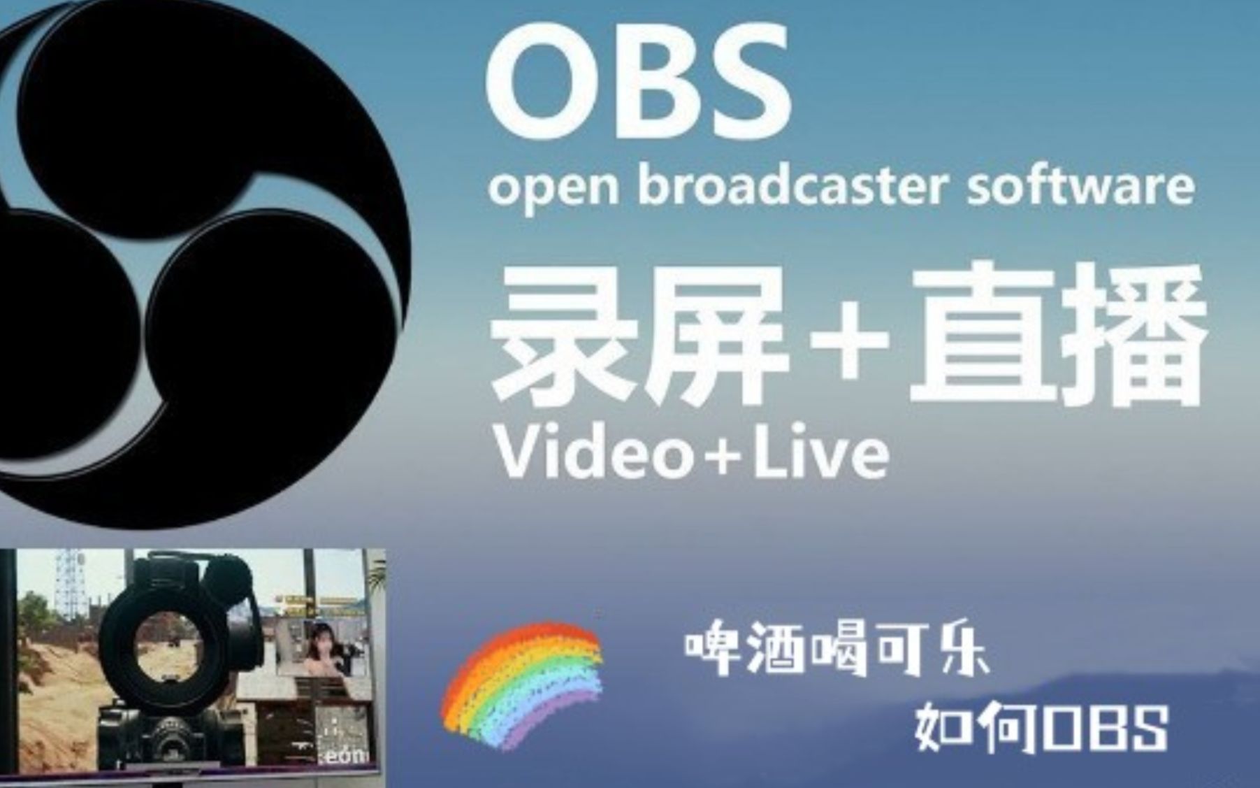 主播、UP主如何用OBS录制直播画面,单独录制游戏画面,不同音轨,我...