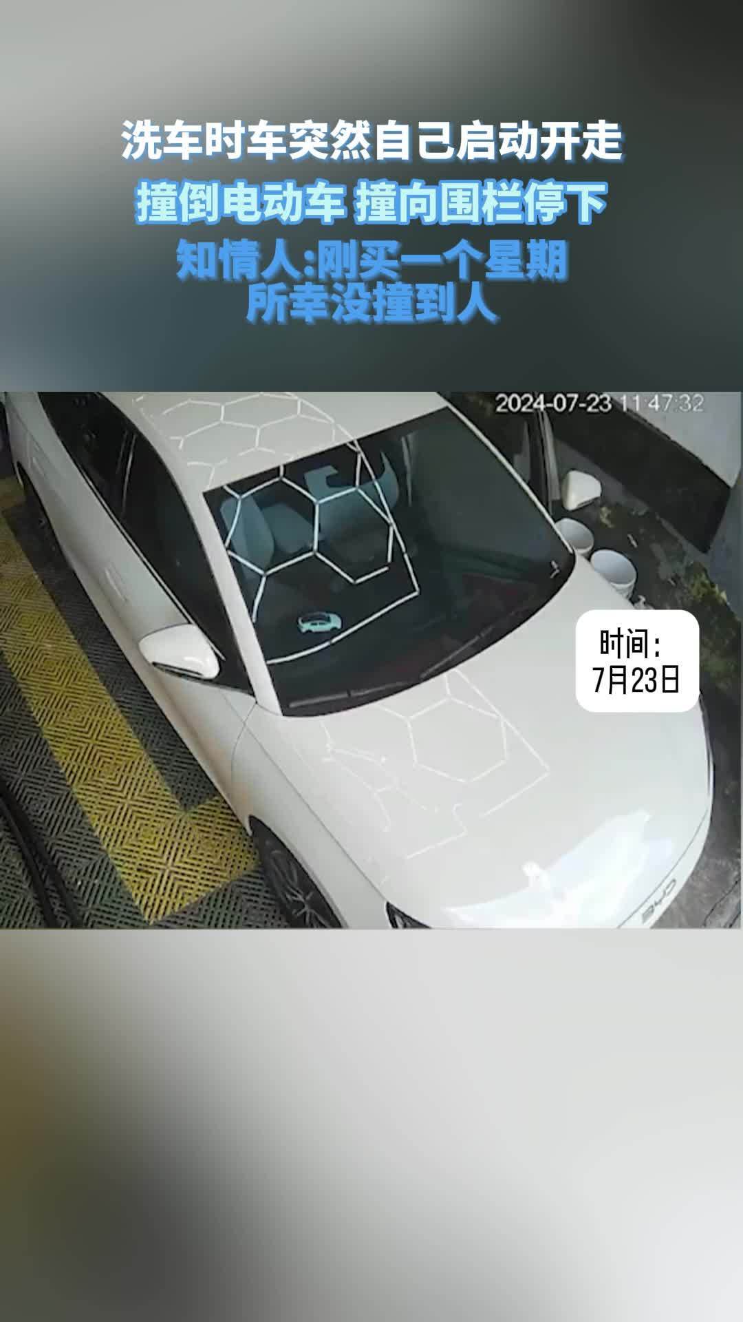 洗车时车突然自己启动开走,撞倒电动车,撞向围栏停下