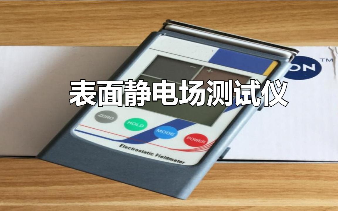 静电场测试仪——腕带表面的静电放电电位测试