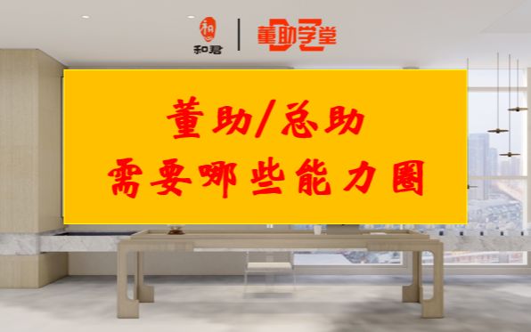 董助/总助需要哪些能力圈