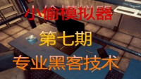 沫奇解说《小偷模拟器》第七期:专业黑客技术
