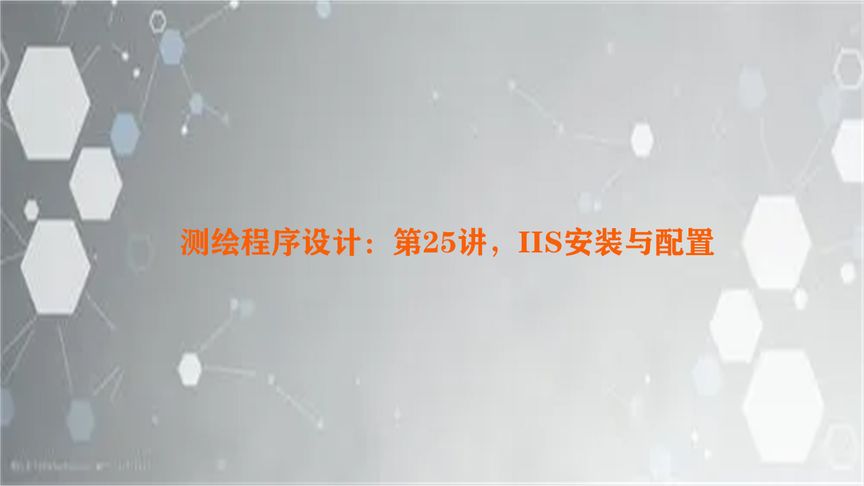 测绘程序设计:第25讲,IIS安装与配置