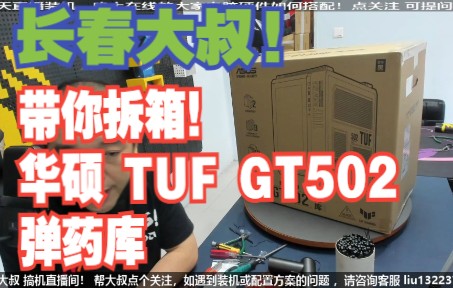 华硕 TUF GT502弹药库 新品机箱!到货!拆箱!