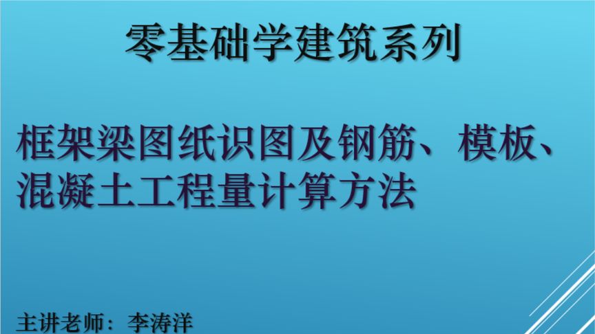 框架梁图纸识图及钢模混凝土工程量计算方法介绍
