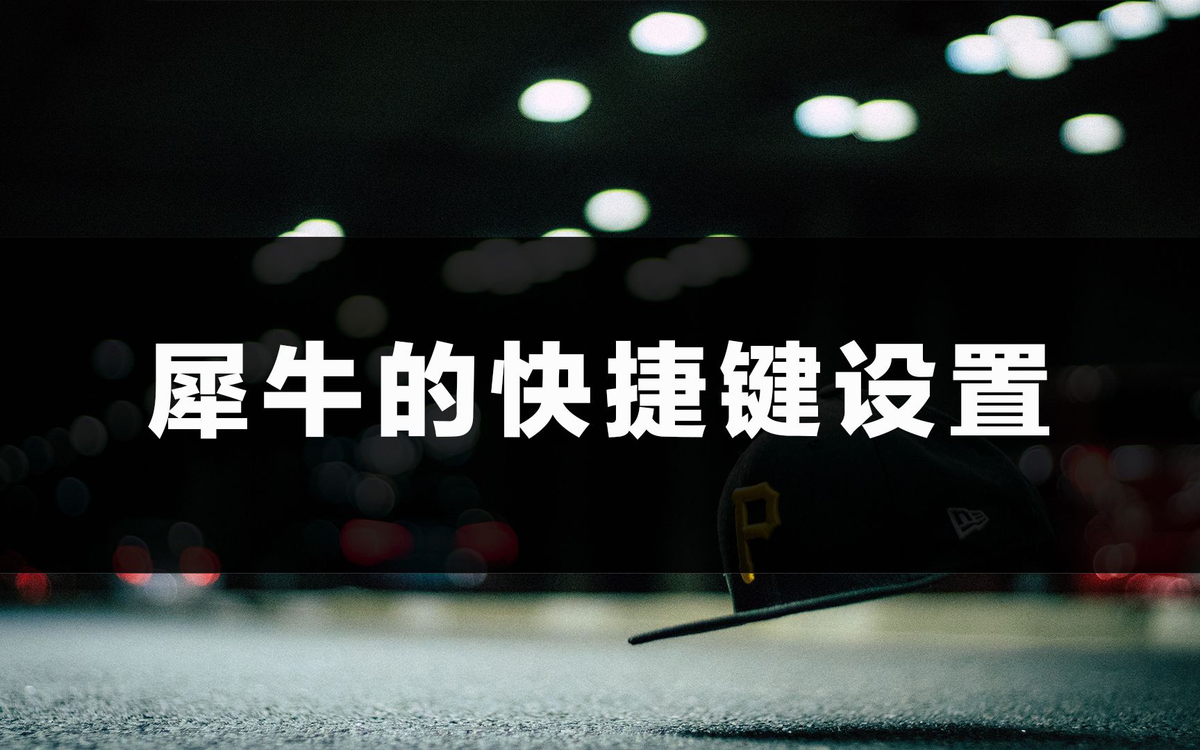 犀牛和cad快捷键一样?