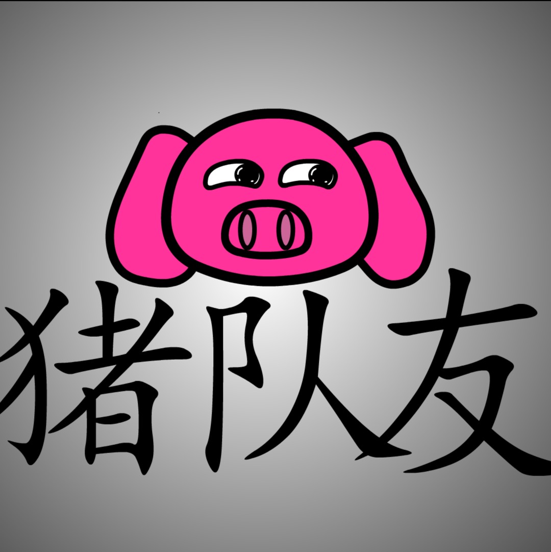 猪_猪队友 