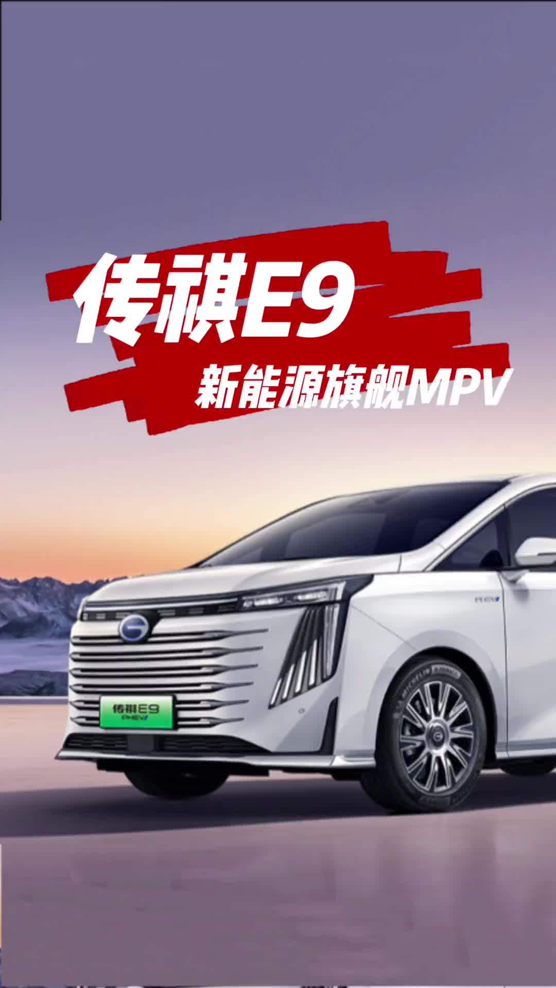传祺E9上市了,2.0T、两档DHT混动