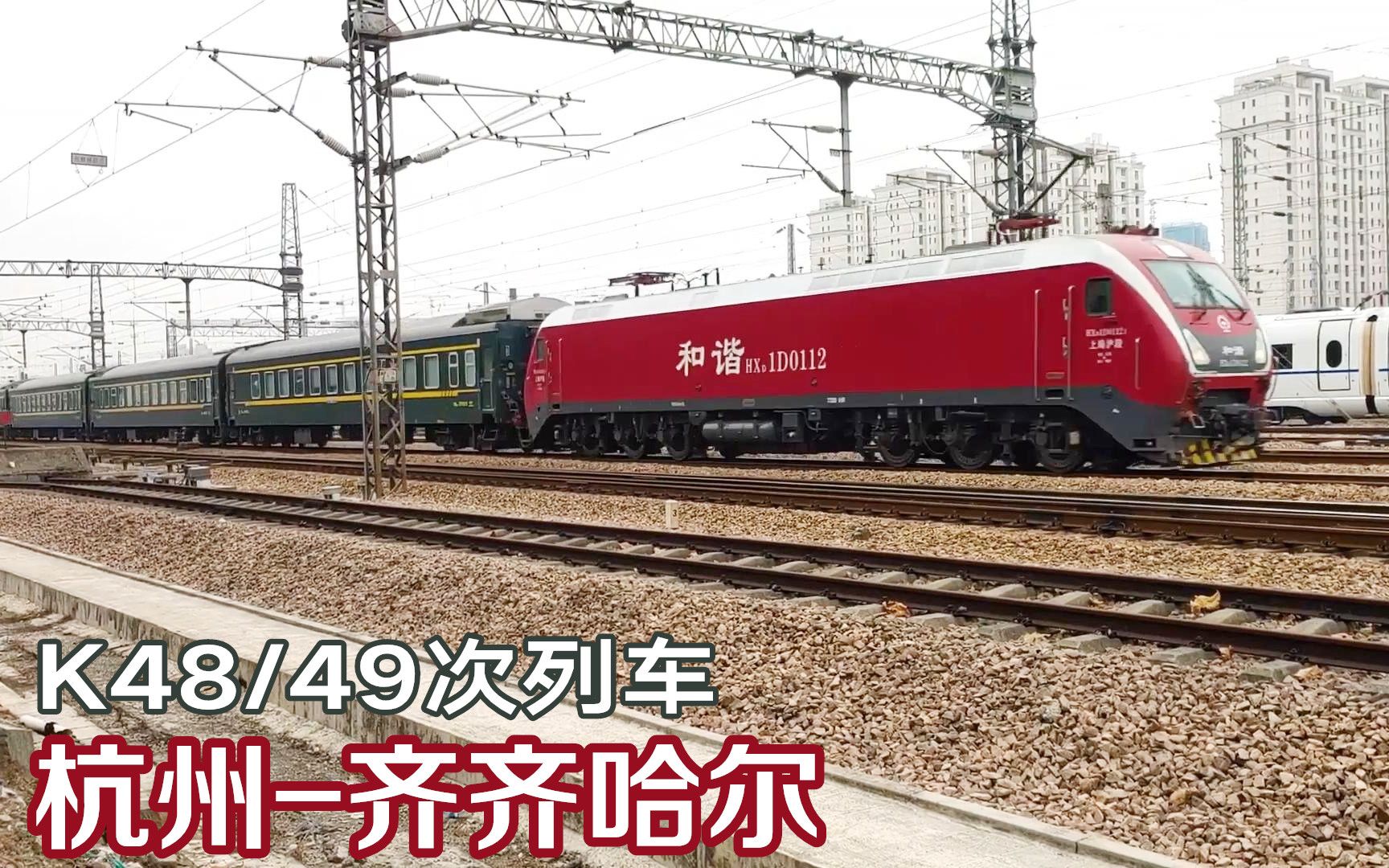 杭州至齐齐哈尔K48次列车快速通过艮山门,全列18节满编