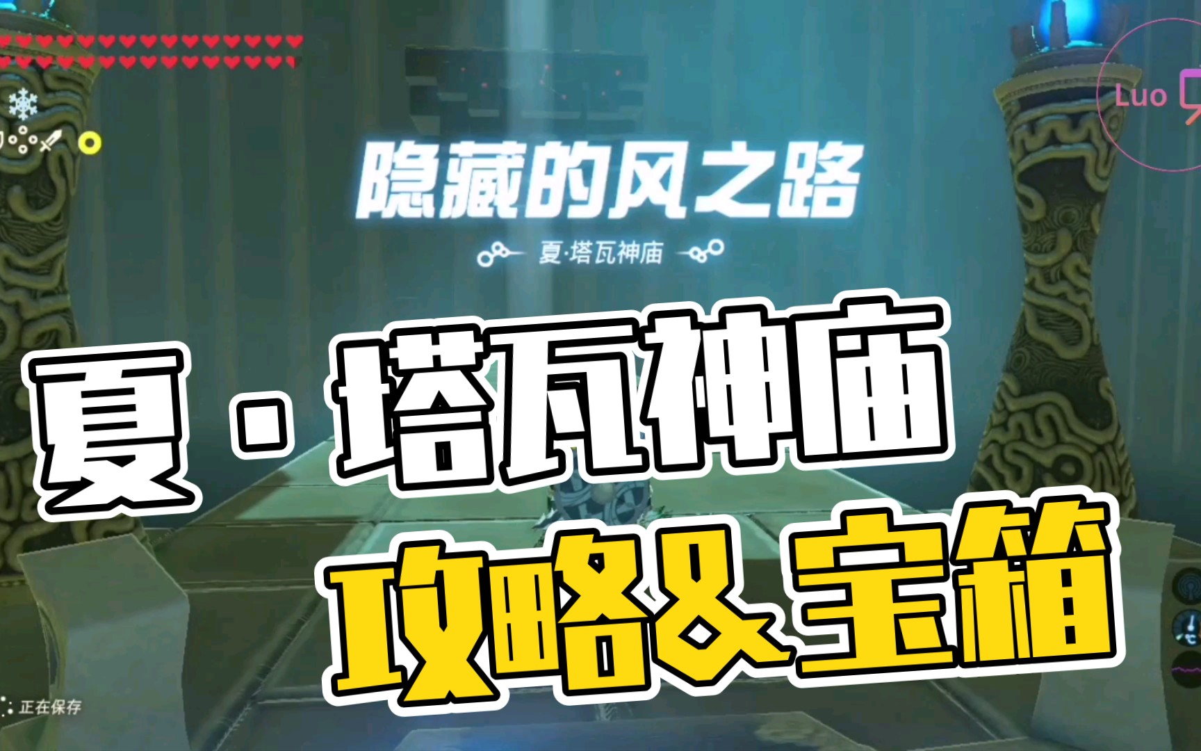 【小洛/塞尔达34】夏·塔瓦神庙(隐藏的风之路)解谜+宝箱全流程攻略...