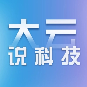 大云说科技 