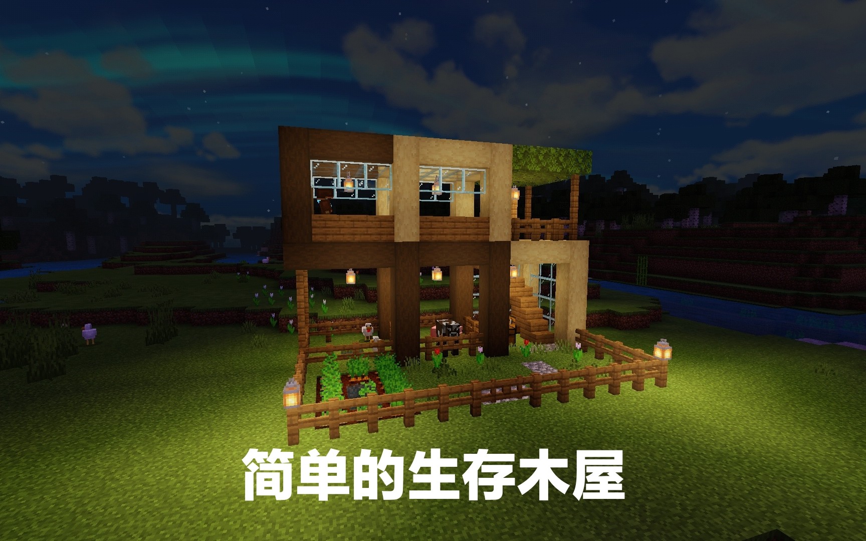 [我的世界]制作一个简单的木屋(生存向)