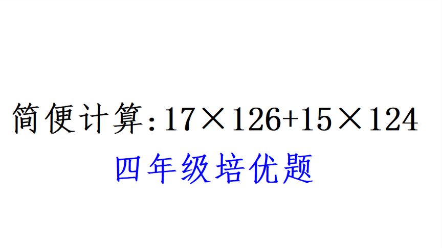 简便计算:17×126+15×124,全班仅2人做出,难度确实大