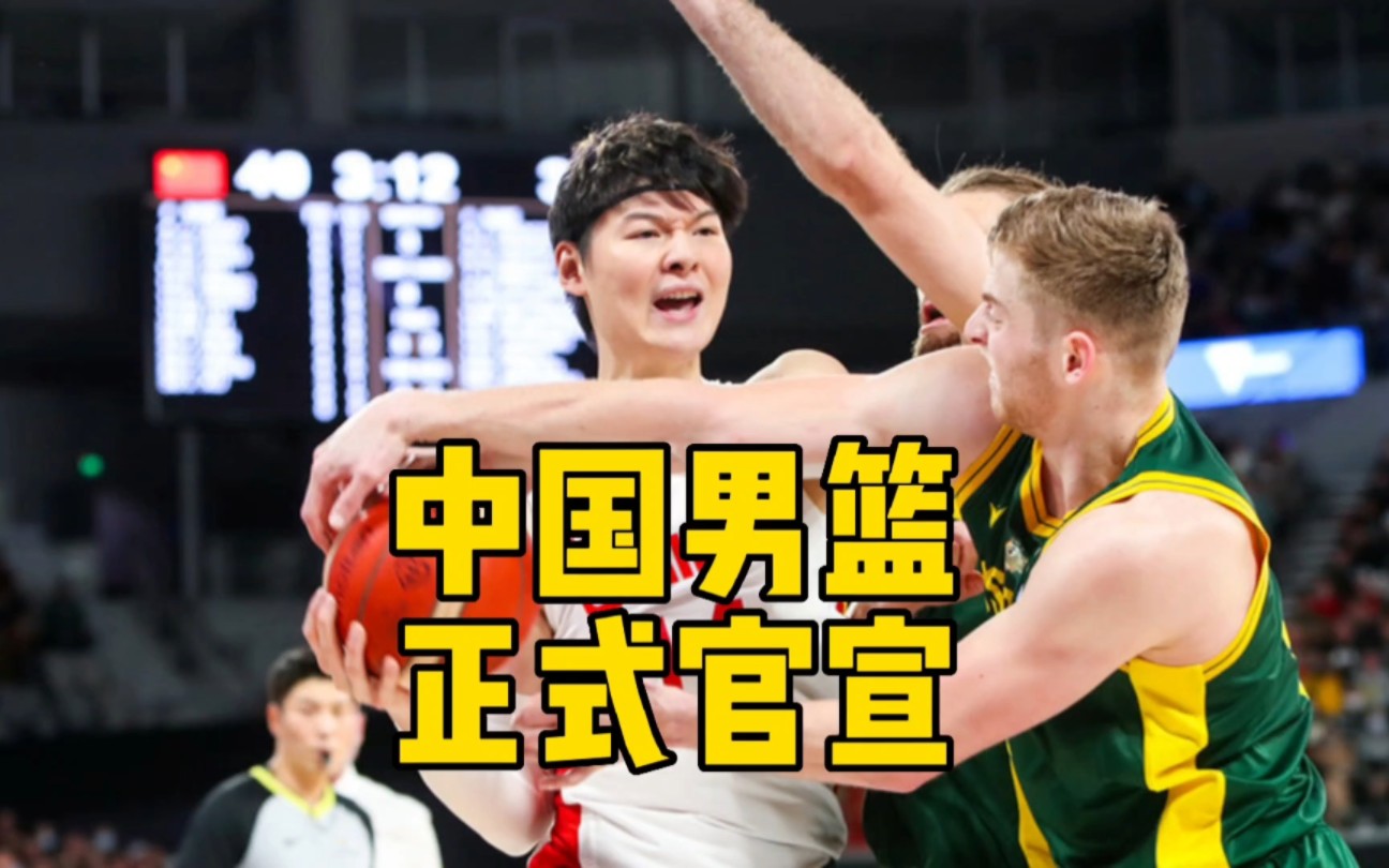 正式官宣!中国男篮世预赛第二阶段赛程出炉,亚洲杯迎重大考验