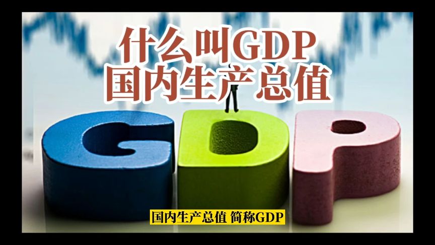 什么叫国内生产总值GDP?