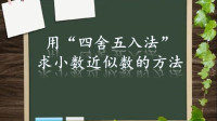 小学数学四年级下册5.5用“四舍五入法”求小数近似数的方法(青岛版)