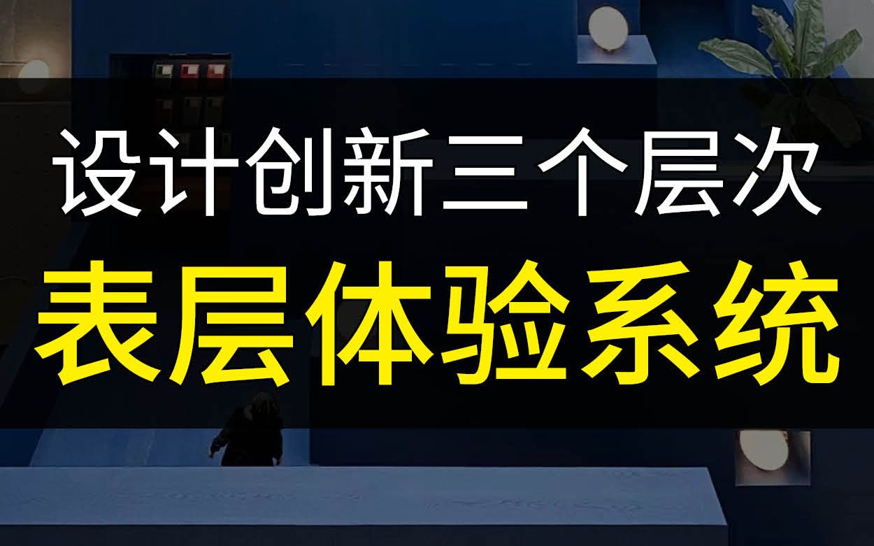 【设计思维】创新设计的三个层次