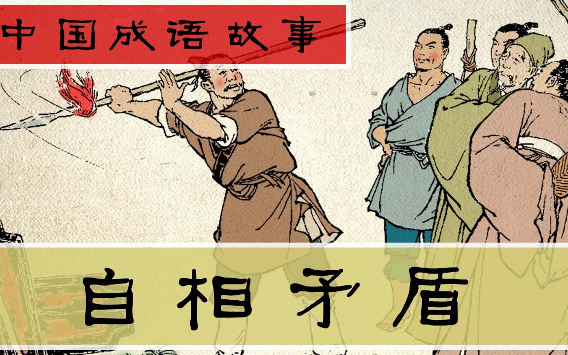 2分钟学会成语 【自相矛盾】