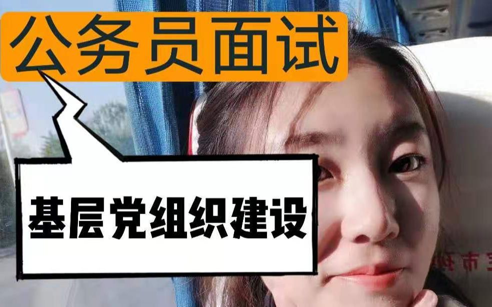 【公务员面试】如何加强基层党组织建设?申论热点积累