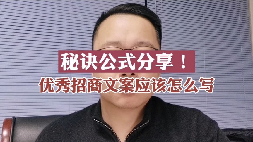 优秀的招商文案应该怎么写