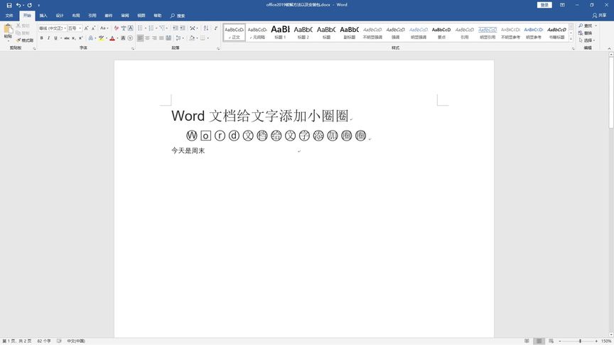 word文档中快速给文字添加小圈圈,教你一键搞定哦