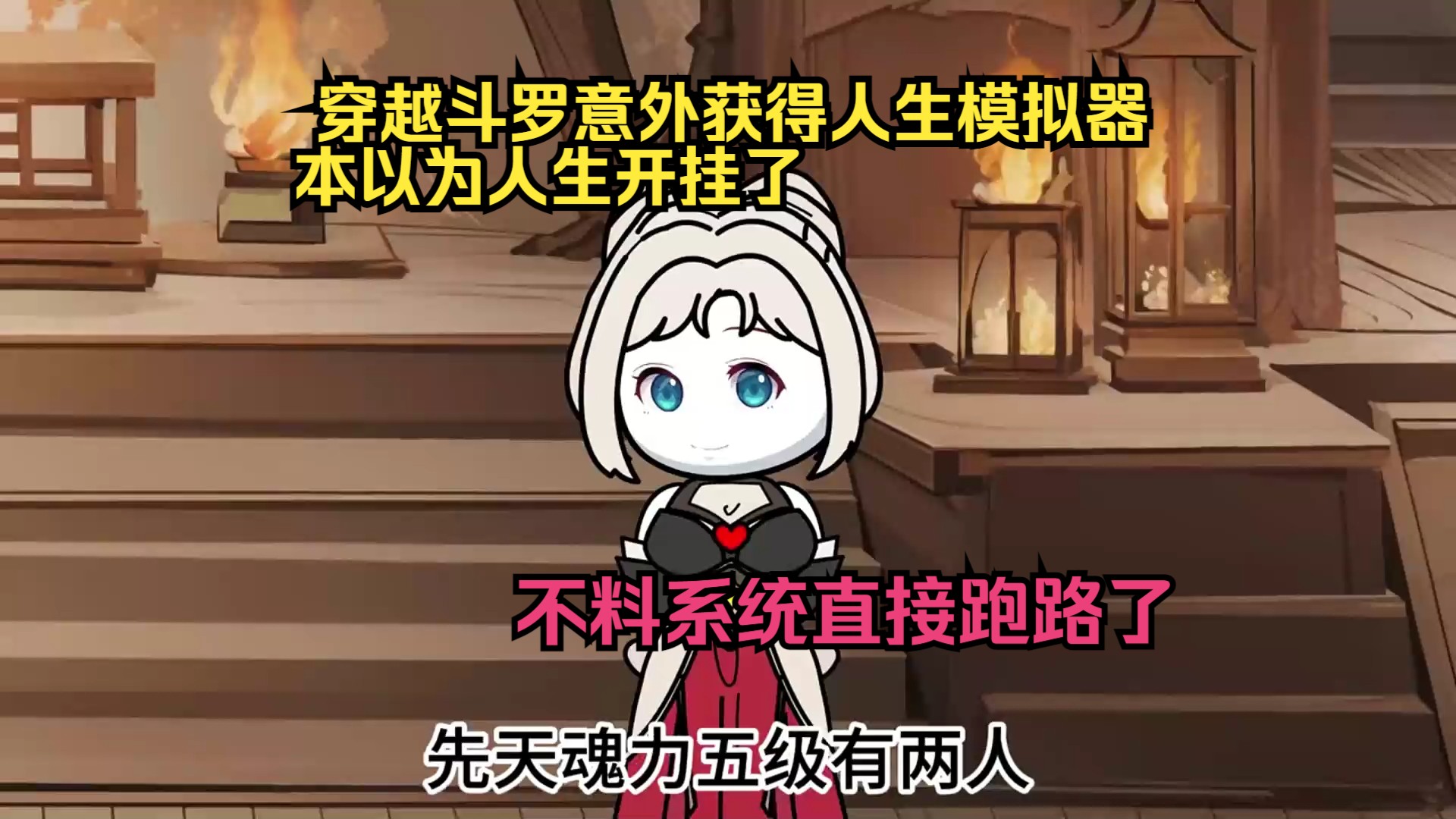 穿越斗罗意外获得人生模拟器,本以为人生开挂了,不料系统直接跑路了