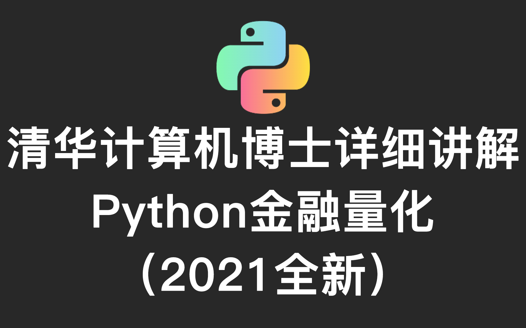 清华计算机博士详细讲解Python数据分析(2021全新)