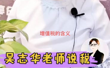 吴志华老师说说---增值税的含义