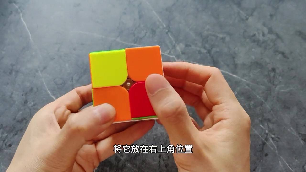 二阶魔方还原教程,万能公式还原,适合魔方新手入门