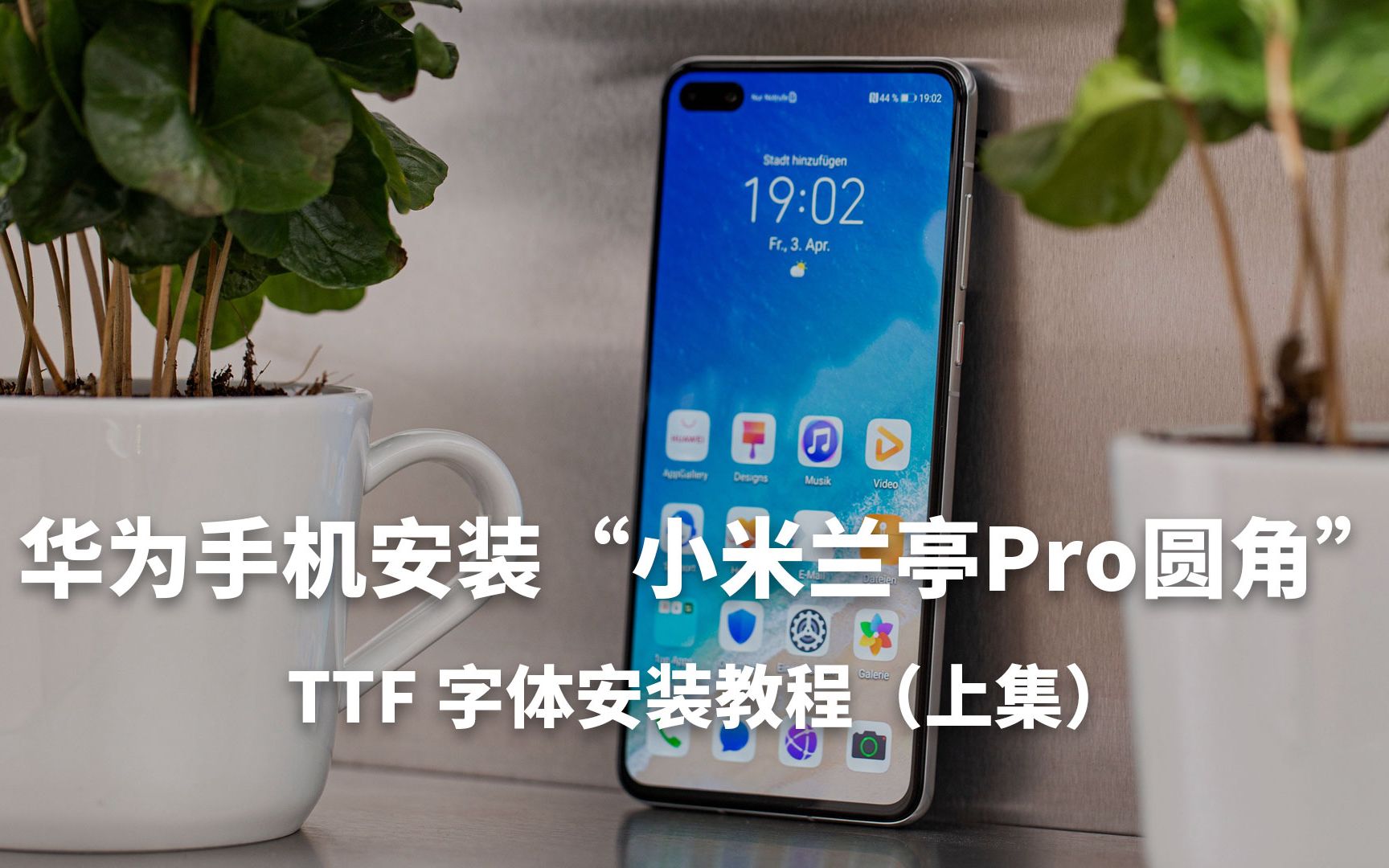 华为手机安装“小米兰亭Pro圆角”TTF字体教程 上集
