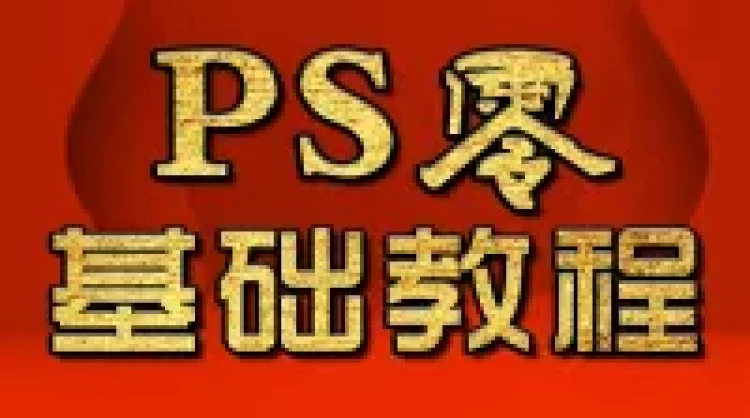 PS实例教程:如果P图改字 很实用的实战案例教程