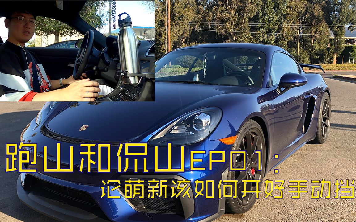 【手动挡教学】论萌新该如何开好手动挡 | 跑山和侃山EP01| 跟着我在...