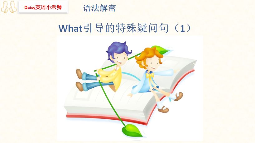 语法解密:揭秘what引导的特殊疑问句的30种用法(1)