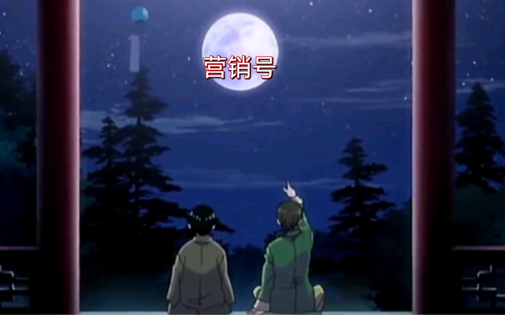 当你用营销号的方式打开极东赏月
