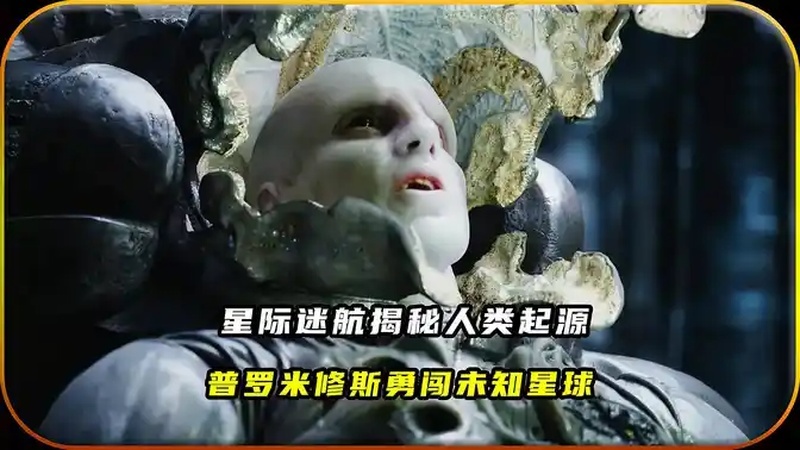 星际迷航揭秘人类起源,普罗米修斯勇闯未知星球2