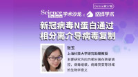 ...×络绎学术Online第57期《新冠病毒N蛋白通过相分离介导病毒复制》