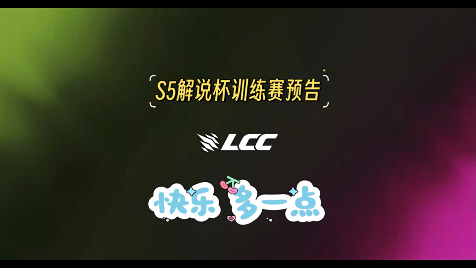 S5解说杯今日训练赛:ICON队状态火热再战LANGX队,训练赛总战绩已...