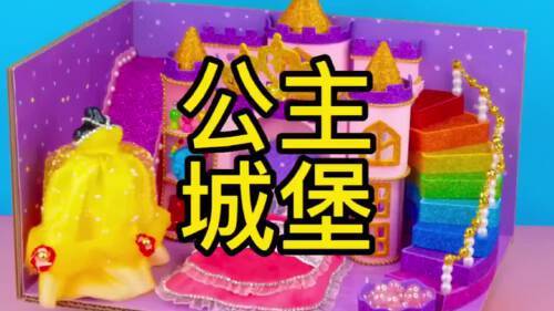 公主城堡手工制作教程