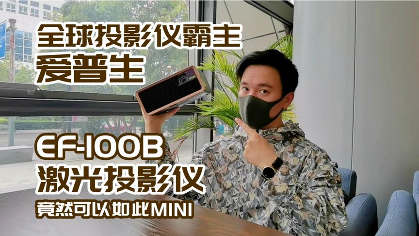 全球投影仪霸主—爱普生,EF-100B激光投影仪,会是你2021首选吗